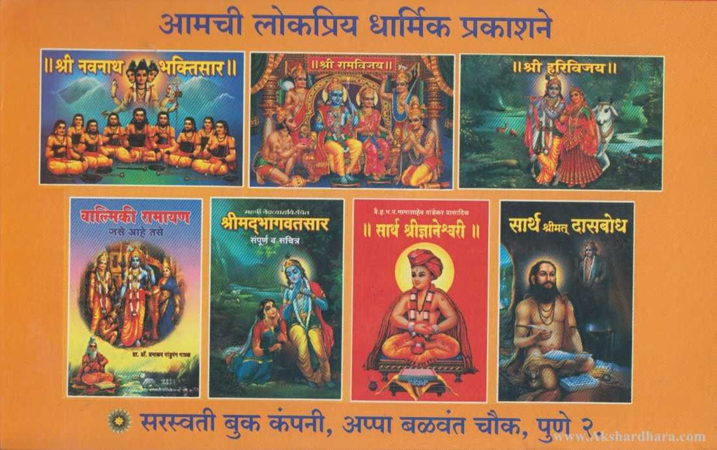 Shri Navnath Bhaktisar (श्री नवनाथ भक्तिसार) – Akshardhara Book Gallery