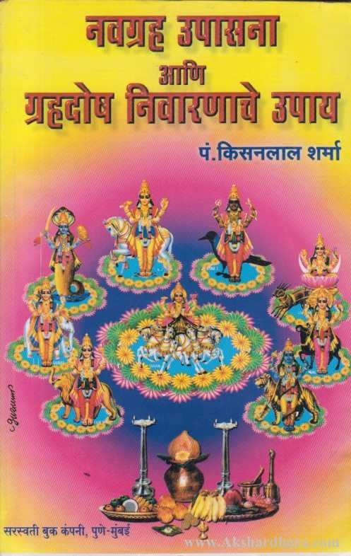 Navgrah Upasana Ani Grahdosh Nivarnyache Upay (नवग्रह उपासना आणि ग्रहद ...