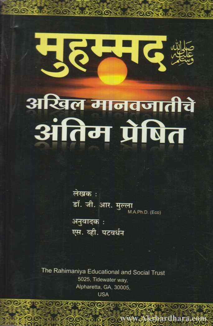 Muhammad Akhil Manavjatiche Antim Preshit – Akshardhara Book Gallery