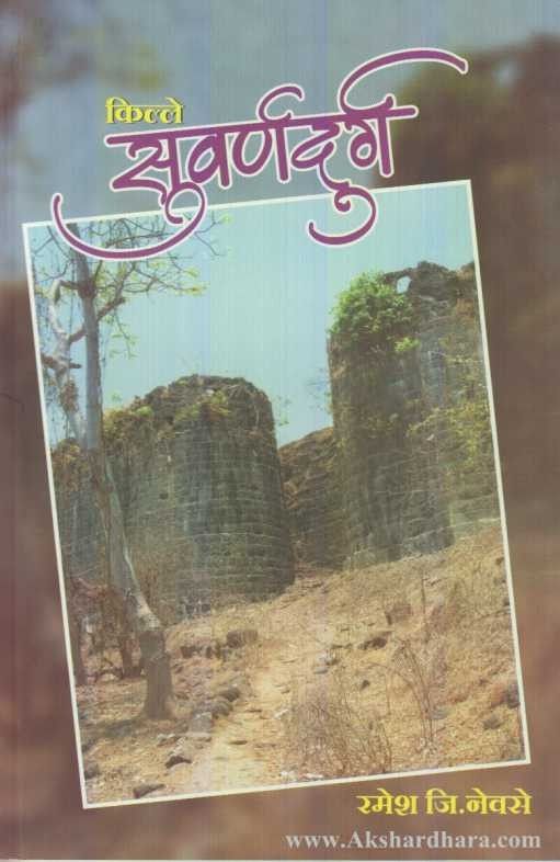 Kille Suvarnadurg (किल्ले सुवर्णदुर्ग) – Akshardhara Book Gallery