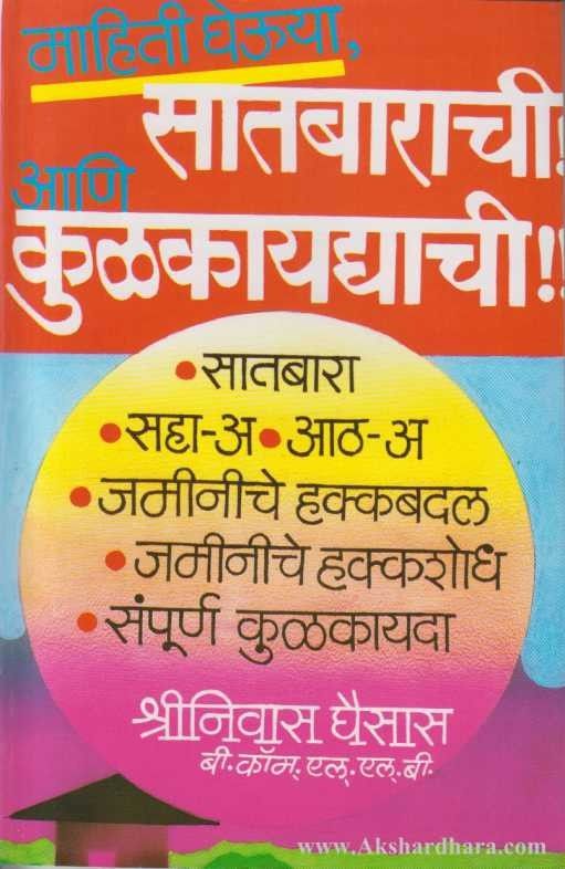 Mahiti Ghevuya Satbarachi Ani Kulkaydyachi – Akshardhara Book Gallery