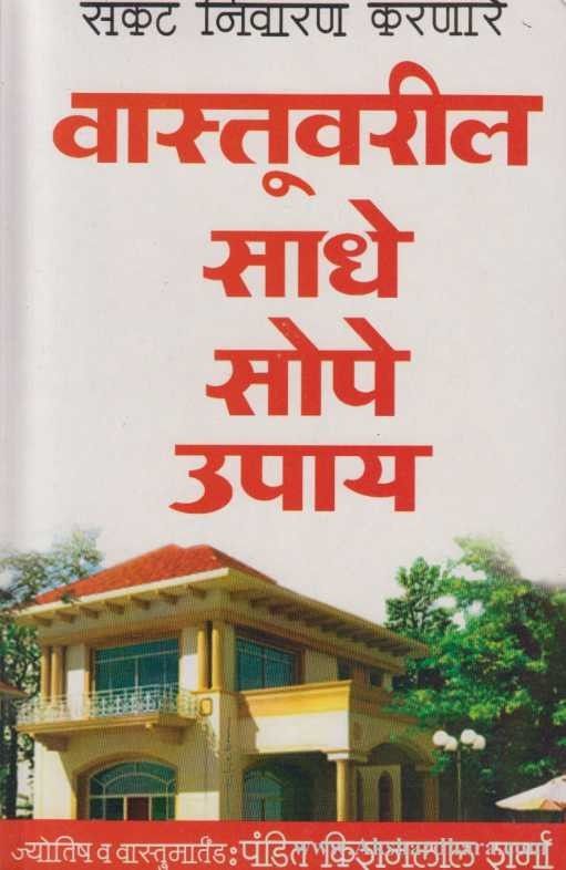 Vastuvaril Sadhe Sope Upay (वास्तूवरील साधे सोपे उपाय) – Akshardhara ...
