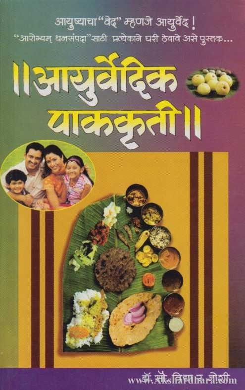 Ayurvedik Pakkruti (आयुर्वेदिक पाककृती) – Akshardhara Book Gallery