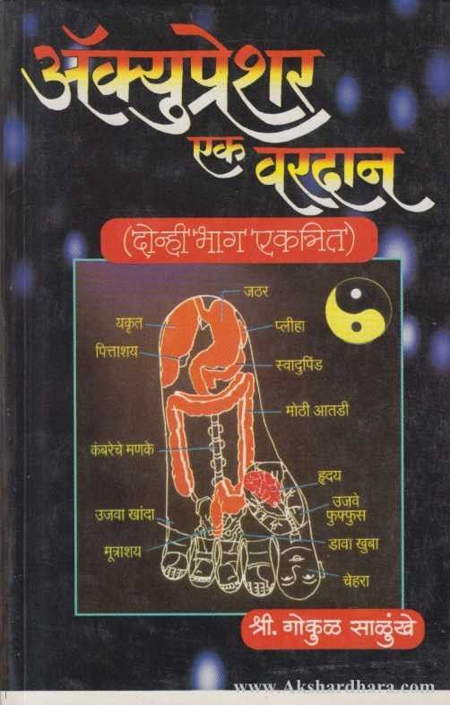 Acupressure Ek Vardan (अ‍ॅक्युप्रेशर एक वरदान) – Akshardhara Book Gallery