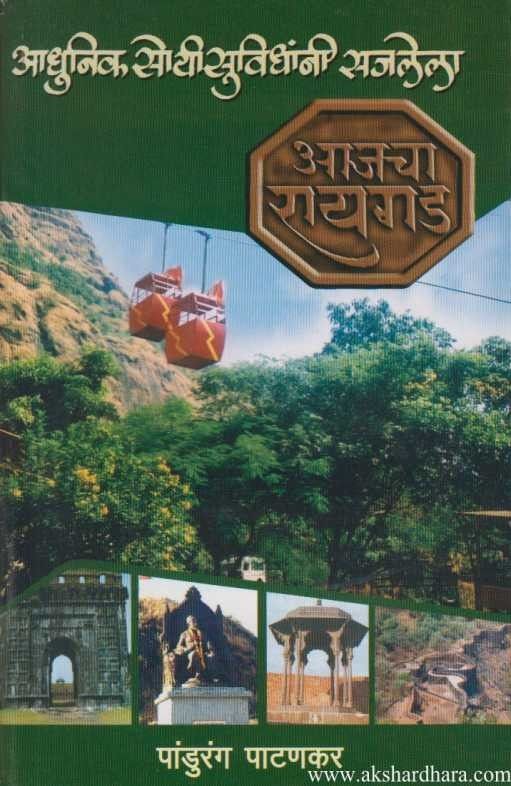 Ajacha Raigad Adhunik Soyi ‎Suvidhanni Sajlela – Akshardhara Book Gallery