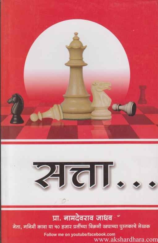 Satta (सत्ता) – Akshardhara Book Gallery