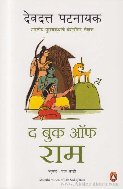 The Book Of Ram (द बुक ऑफ राम) – Akshardhara Book Gallery