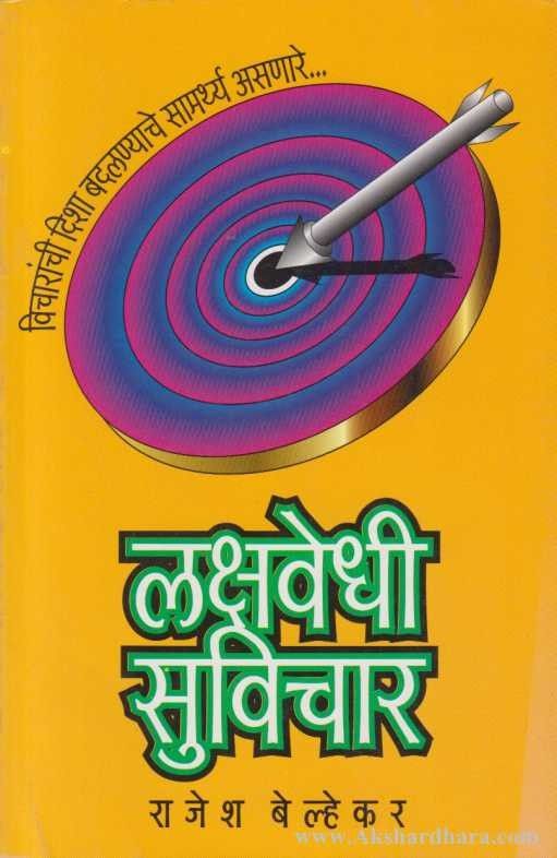 Lakshavedhi Suvichar (लक्षवेधी सुविचार) – Akshardhara Book Gallery