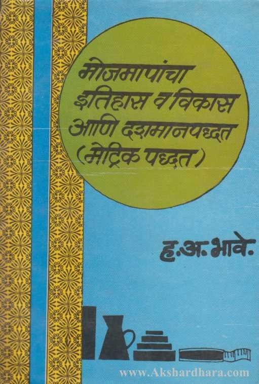 Mojmapancha Itihas Va Vikas Aani Dashman Padhhat(Metric Paddhat ...