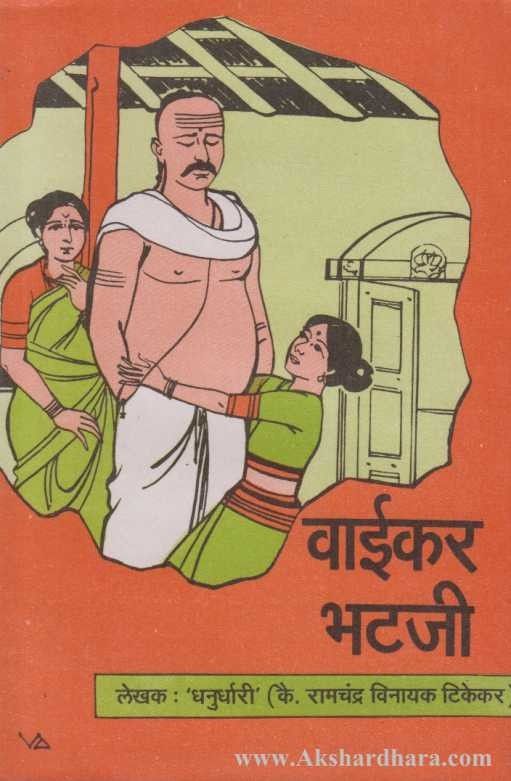 Vaikar Bhataji (वाईकर भटजी) – Akshardhara Book Gallery