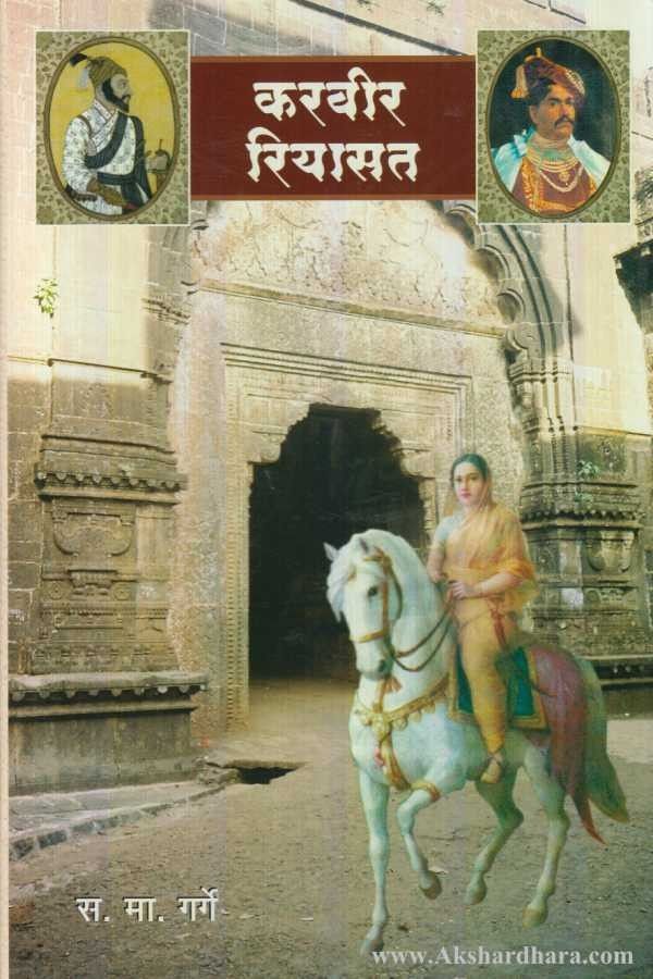 Karvir Riyasat (करवीर रियासत) – Akshardhara Book Gallery