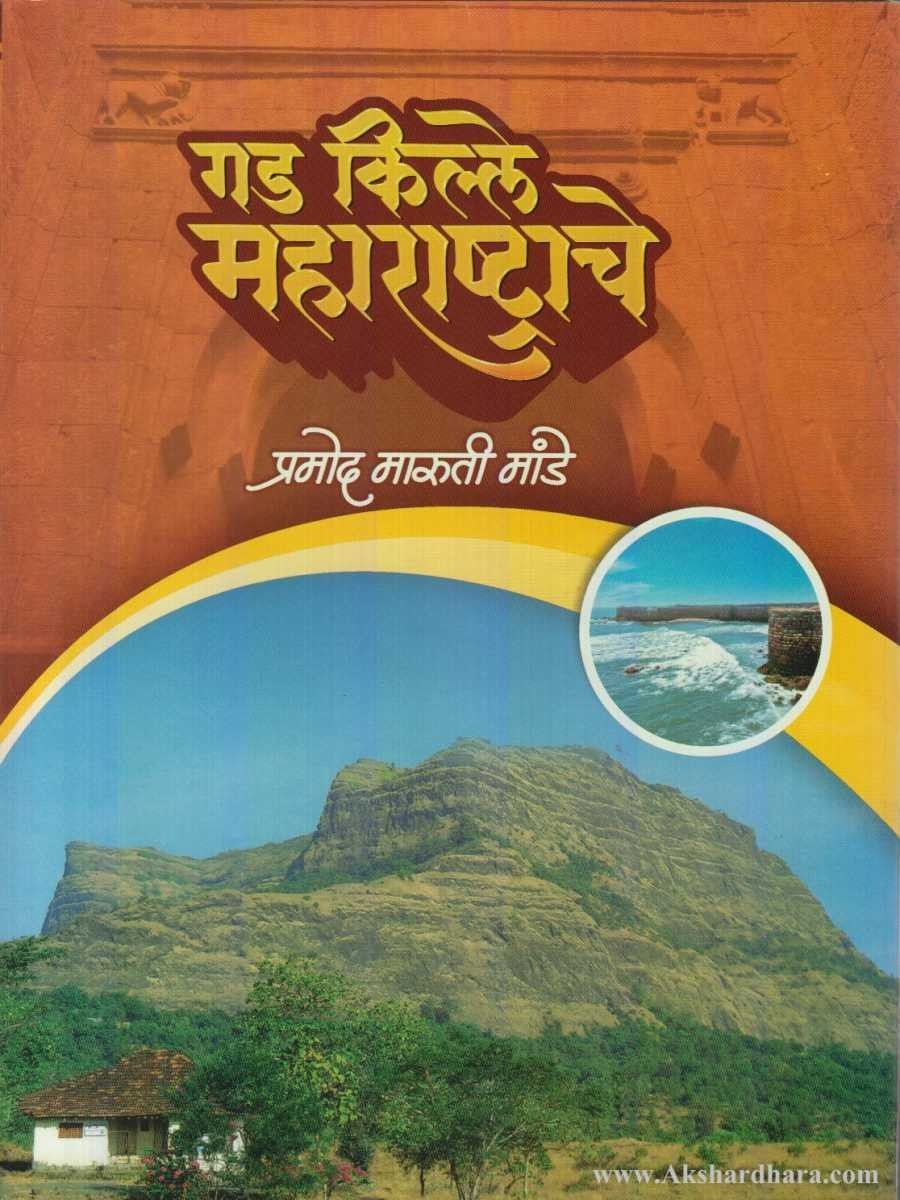 Gad Kille Maharashtrache (गड किल्ले महाराष्ट्राचे) – Akshardhara Book ...