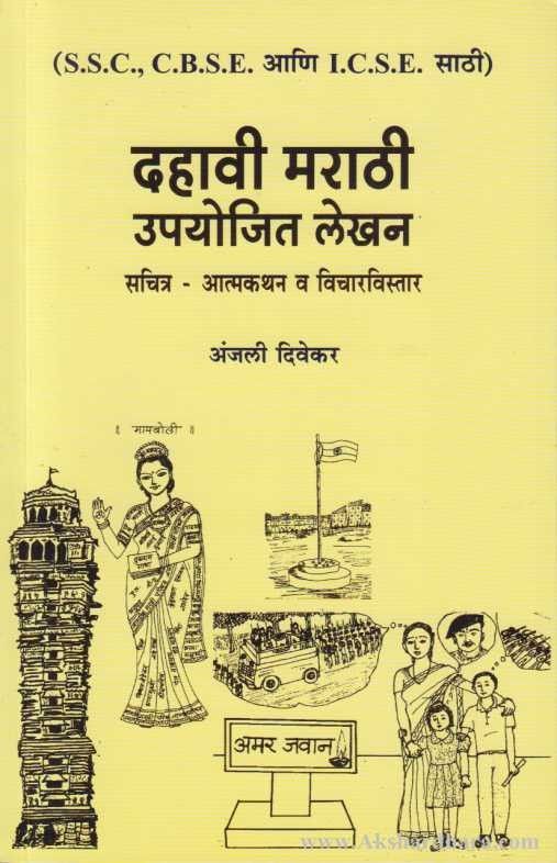 Dahavi Marathi Upyojit Lekhan (दहावी मराठी उपयोजित लेखन) – Akshardhara ...