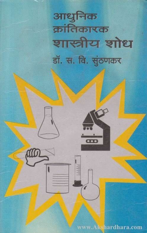 Adhunik Krantikarak Shastriya Shodh (आधुनिक क्रांतिकारक शास्त्रीय शोध ...