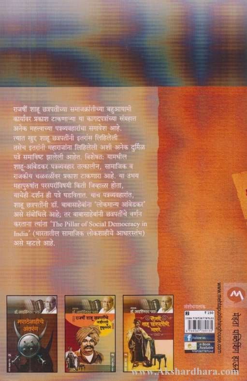 Rajarshi Shahu Chatrapati Patravyavahar Ani Kayade – Akshardhara Book ...