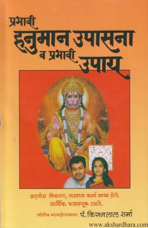 Prabhavi Hanuman Upasana (प्रभावी हनुमान उपासना) – Akshardhara Book Gallery