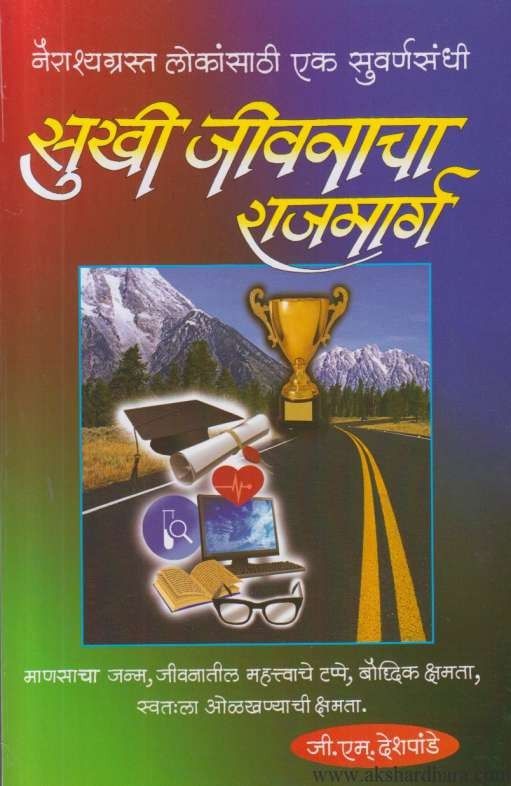 Sukhi Jivanacha Rajmarga (सुखी जीवनाचा राजमार्ग) – Akshardhara Book Gallery