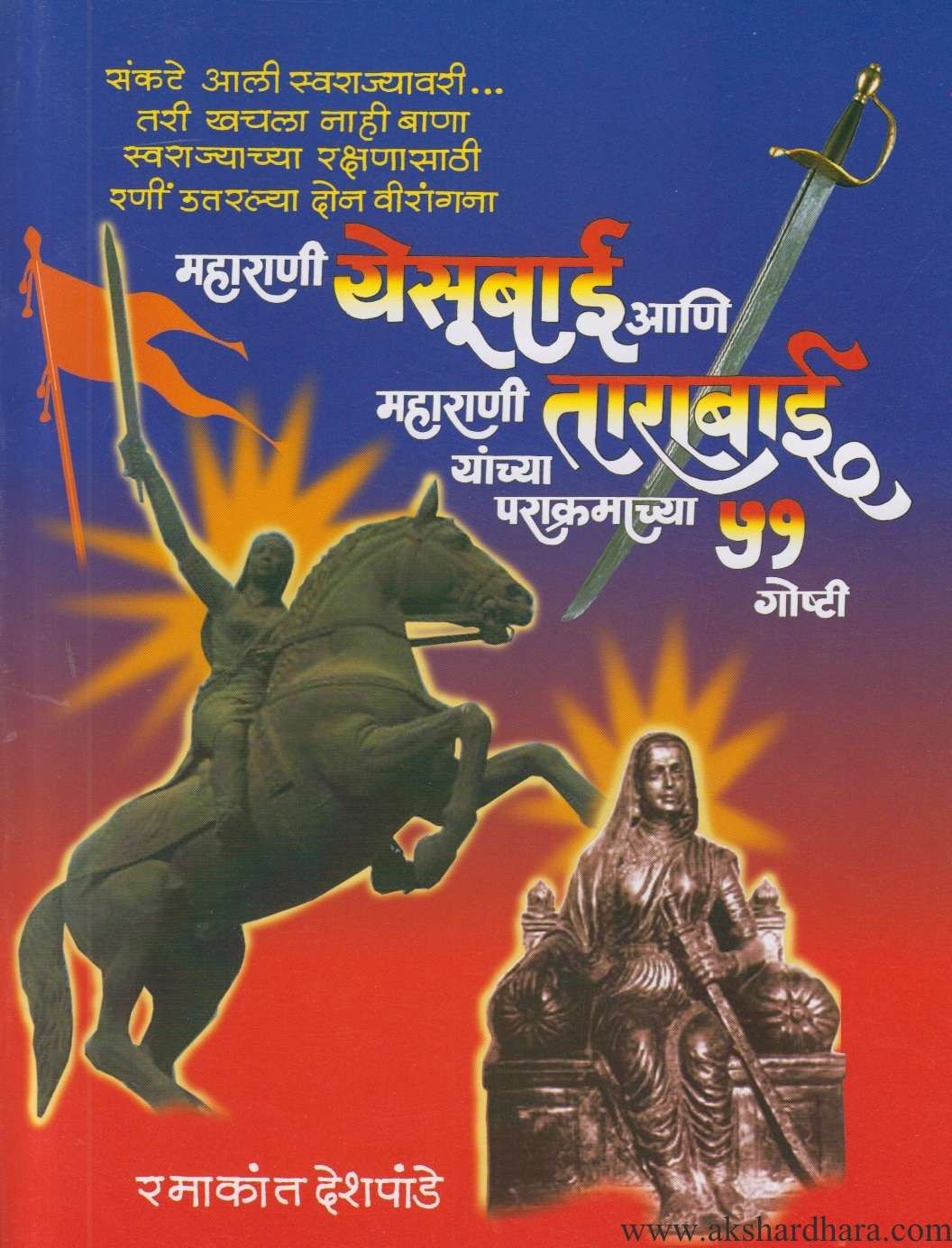 Maharani Yesubai Aani Tarabai (महाराणी येसूबाई आणि ताराबाई ...