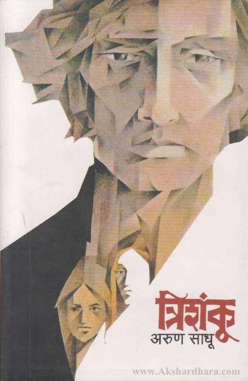 Trishanku (त्रिशंकू) – Akshardhara Book Gallery