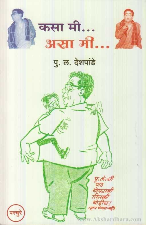 Kasa Mi Asa Mi (कसा मी असा मी) – Akshardhara Book Gallery