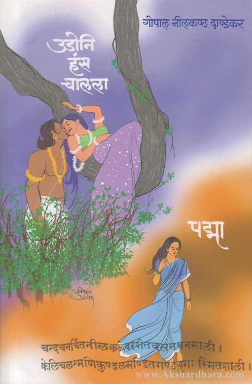 Udoni Hans Chalala Ani Padma (उडोनी हंस चालला आणि पद्मा) – Akshardhara ...