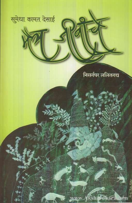 Maitra Jivanche (मैत्र जीवांचे) – Akshardhara Book Gallery