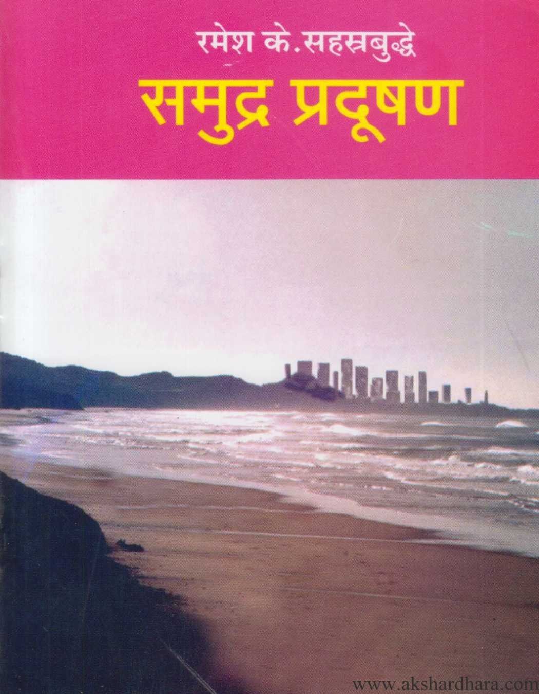 Samudra Pradushan (समुद्र प्रदूषण) – Akshardhara Book Gallery