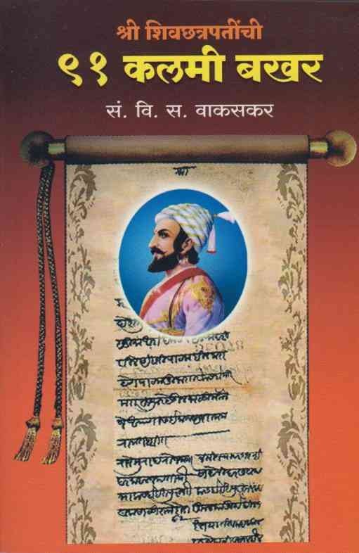 Shrishivchatrapatinchi 91 Kalami Bakhar – Akshardhara Book Gallery