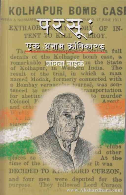 Parasu Ek Anam Krantikarak (परसू एक अनाम क्रांतिकारक) – Akshardhara ...