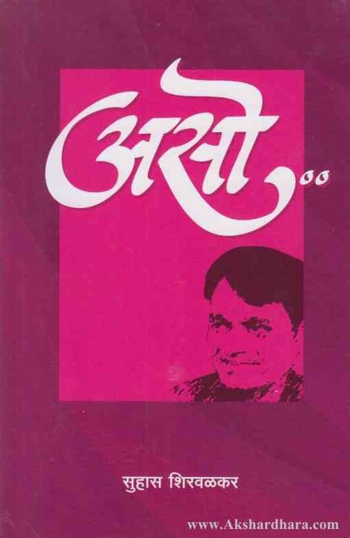Aso (असो) – Akshardhara Book Gallery