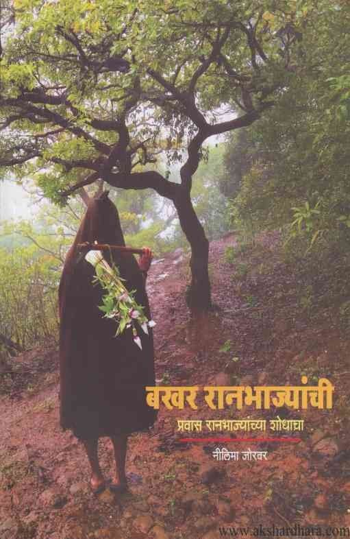 Bakhar Ranbhajyanchi (बखर रानभाज्यांची) – Akshardhara Book Gallery