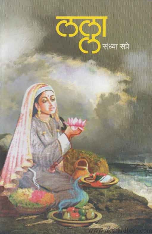 Lalla (लल्ला) – Akshardhara Book Gallery