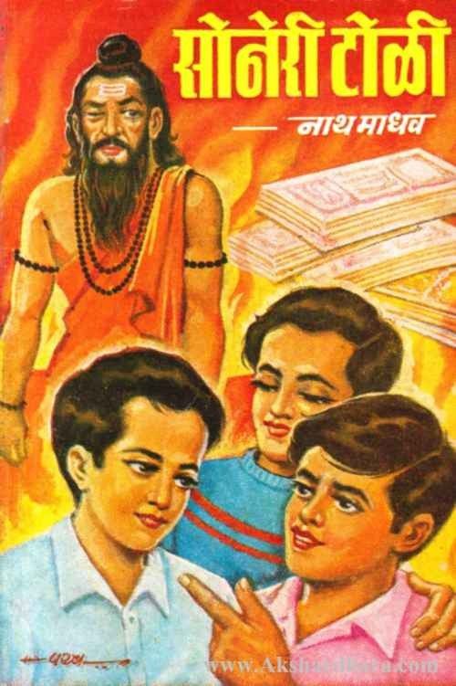 Soneri Toli (सोनेरी टोळी) – Akshardhara Book Gallery