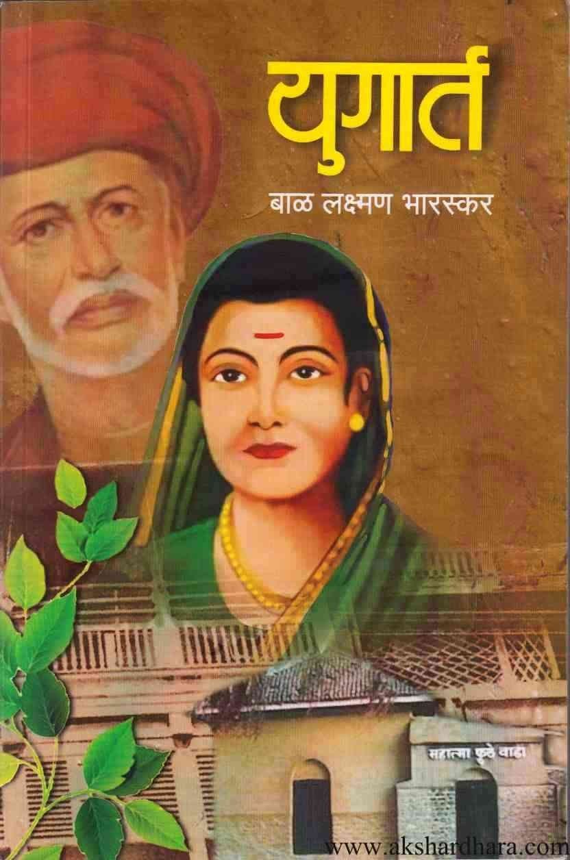 Yugart (युगार्त) – Akshardhara Book Gallery