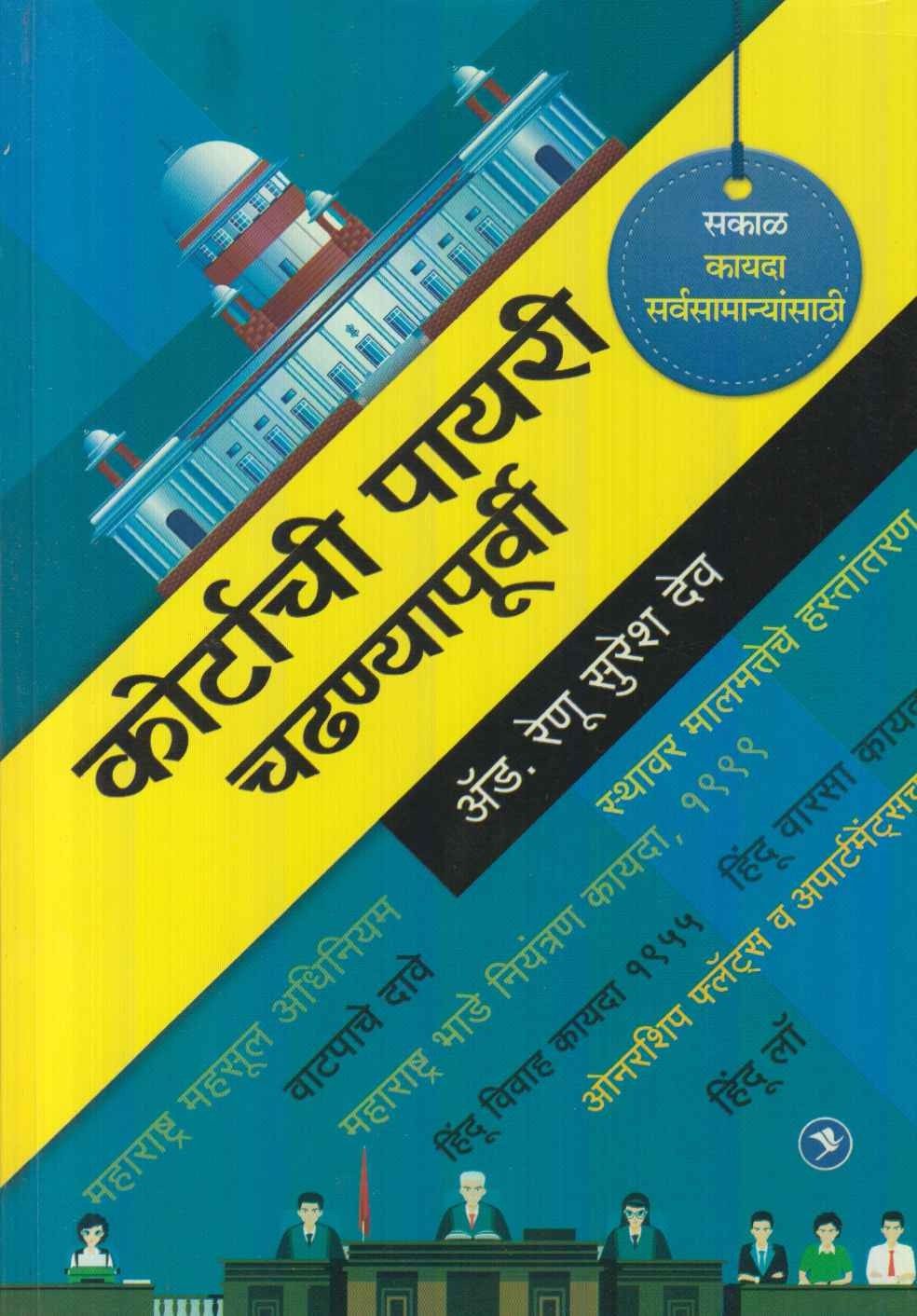 Courtachi Payari Chadhanyapurvi (कोर्टाची पायरी चढण्यापूर्वी ...
