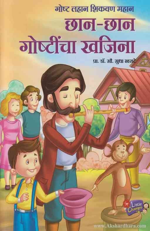 Chan Chan Goshtincha Khajina (छान छान गोष्टींचा खजिना ) – Akshardhara ...