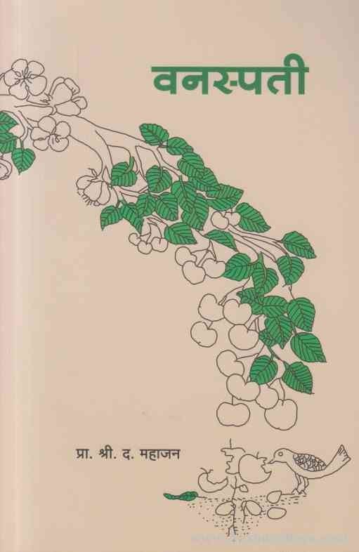Vanaspati (वनस्पती) – Akshardhara Book Gallery