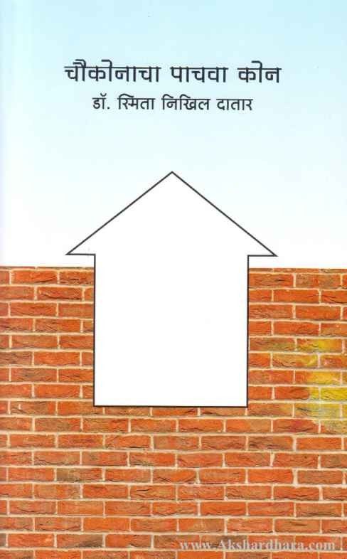 Chaukonacha Pachava Kon (चौकोनाचा पाचवा कोन) – Akshardhara Book Gallery