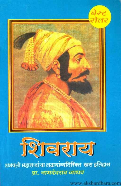 Shivray 1 (शिवराय 1) – Akshardhara Book Gallery