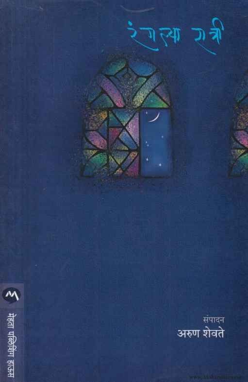 Rangalya Ratri (रंगल्या रात्री) – Akshardhara Book Gallery