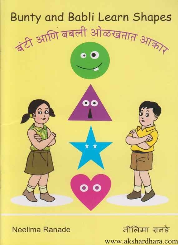 Bunty and Babli Learn Shapes (बंटी आणि बबली ओळखतात आकार) – Akshardhara ...