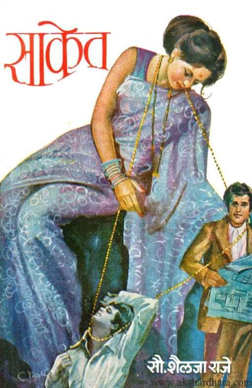 Saket (साकेत) – Akshardhara Book Gallery