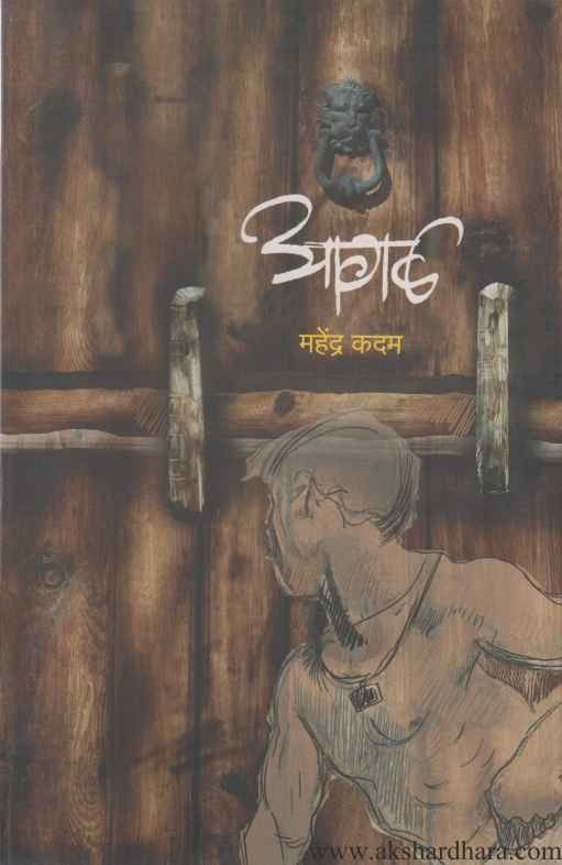Aagal (आगळ) – Akshardhara Book Gallery