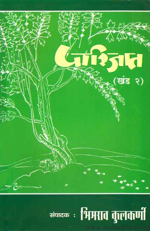 Parijat 2 (पारिजात २) – Akshardhara Book Gallery