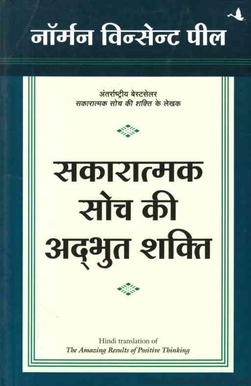 Sakaratmak Soch Ki Adbhut Shakti (सकारात्मक सोच की अद्भुत शक्ति ...