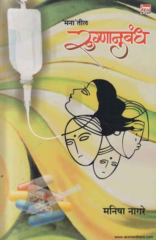 Manatil Rugnanubandh (मनातील रूग्णानुबंध) – Akshardhara Book Gallery