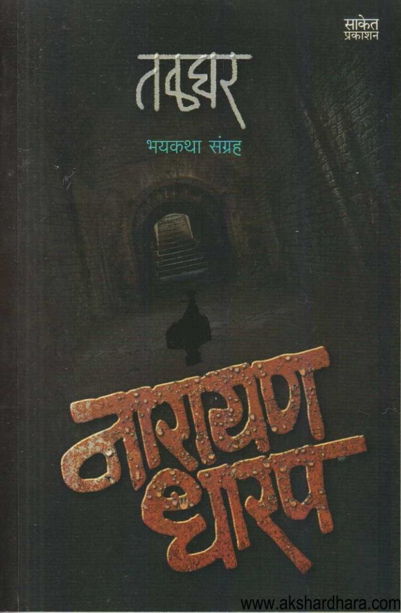 Talghar ( तळघर ) – Akshardhara Book Gallery