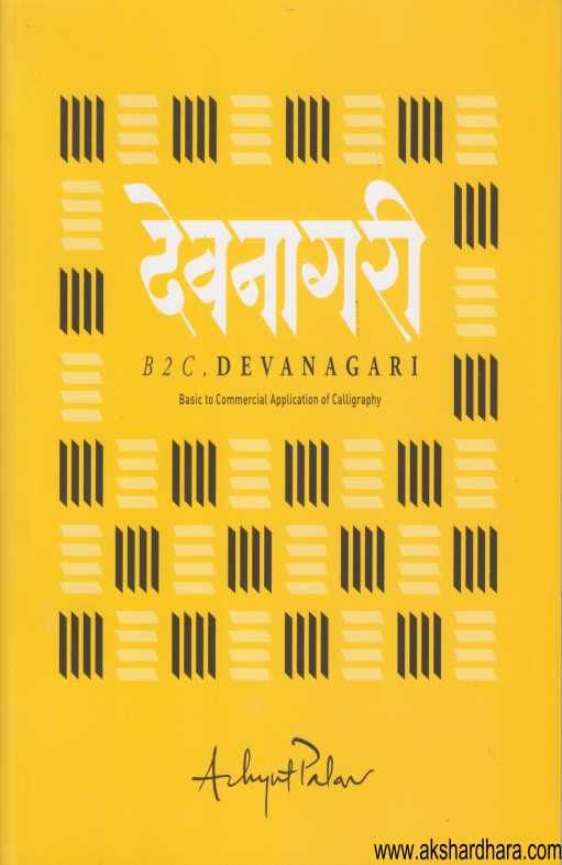 Devnagari ( देवनागरी ) – Akshardhara Book Gallery