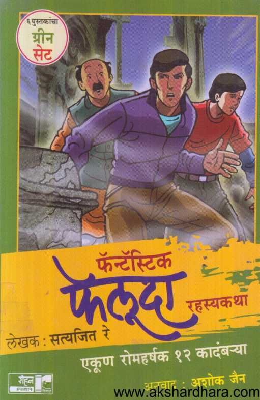 Feluda 6 Books set Green ( फेलूदा ६ पुस्तकांचा संच हिरवा ...