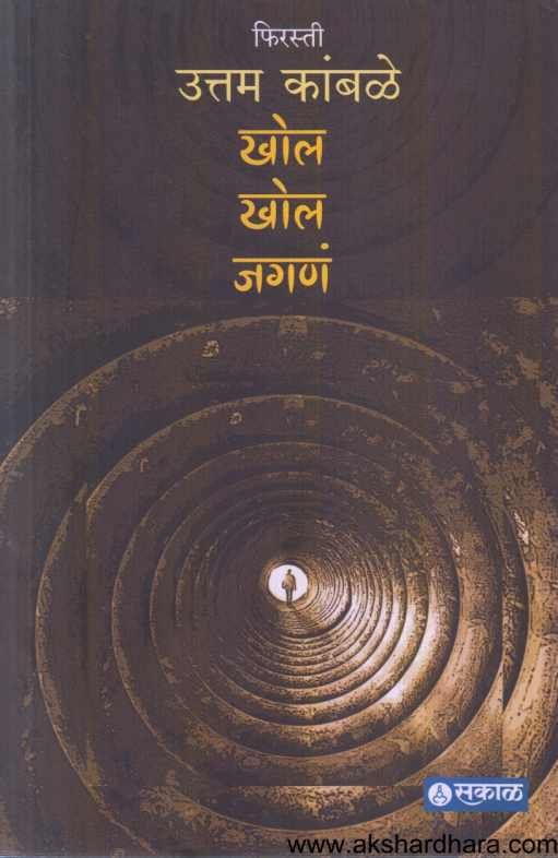Khol Khol Jagan ( खोल खोल जगण ) – Akshardhara Book Gallery